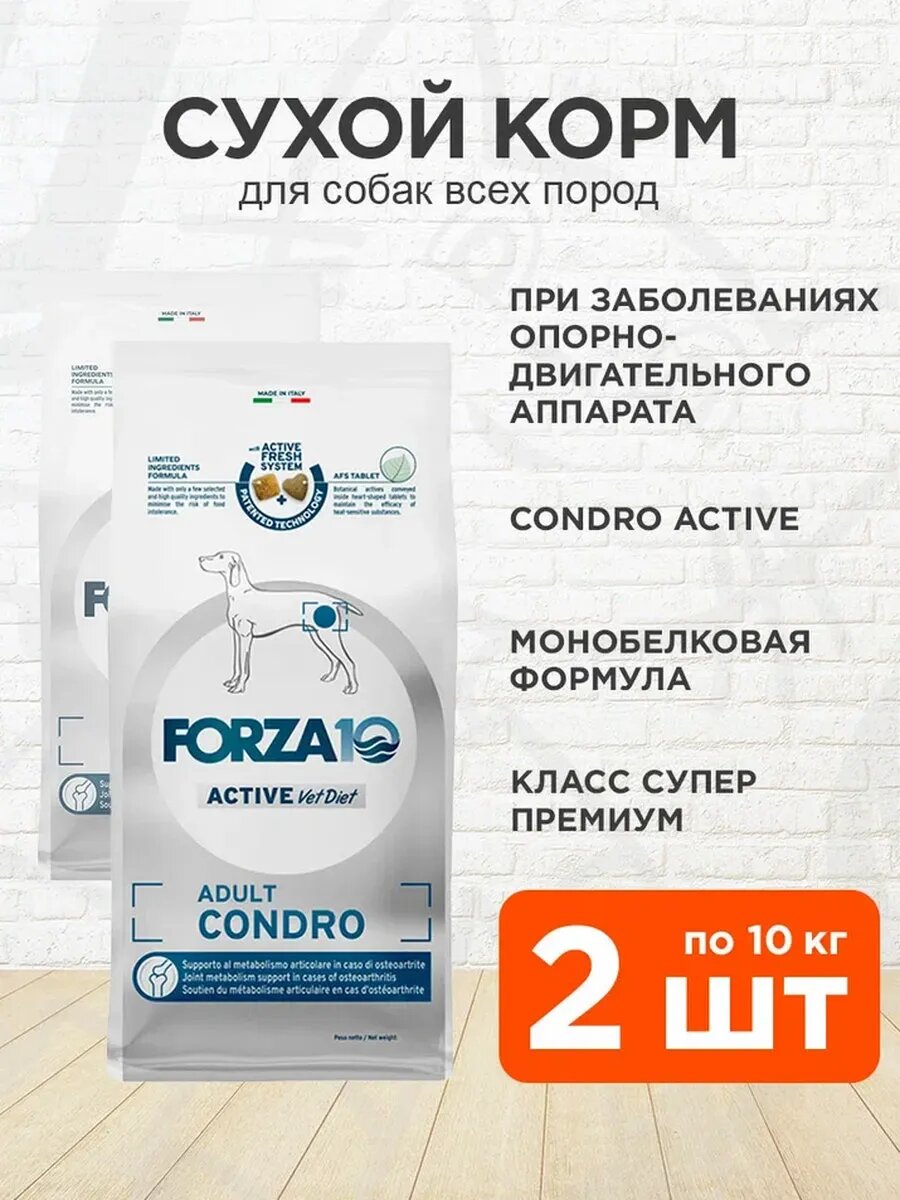 Корм сухой Forza10 Dog Active Vet Diet Condro для взрослых собак при заболеваниях опорно-двигат аппарата, 10 кг х 2 шт