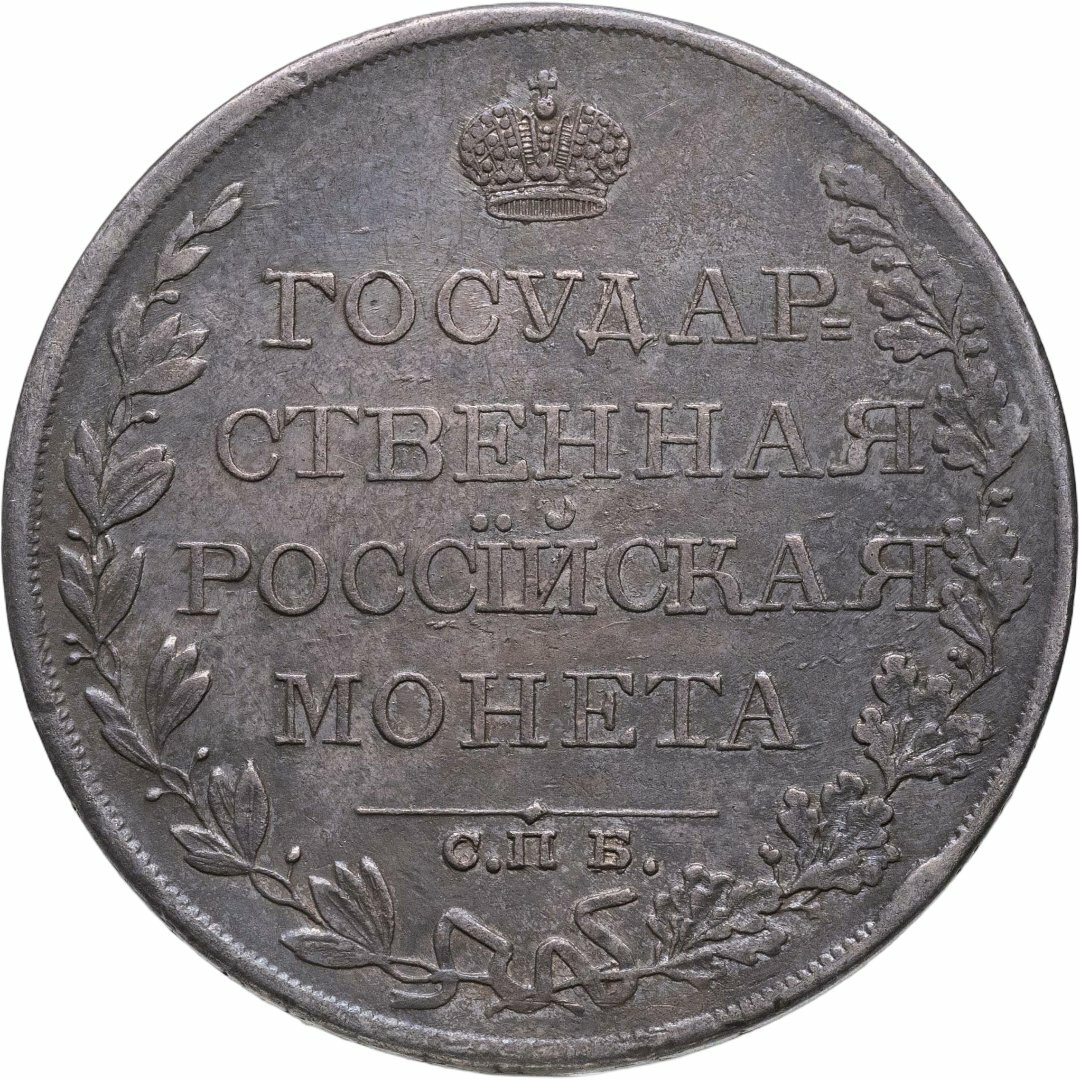 1 рубль 1809 СПБ-МК, Серебро 868, в сохранности AU