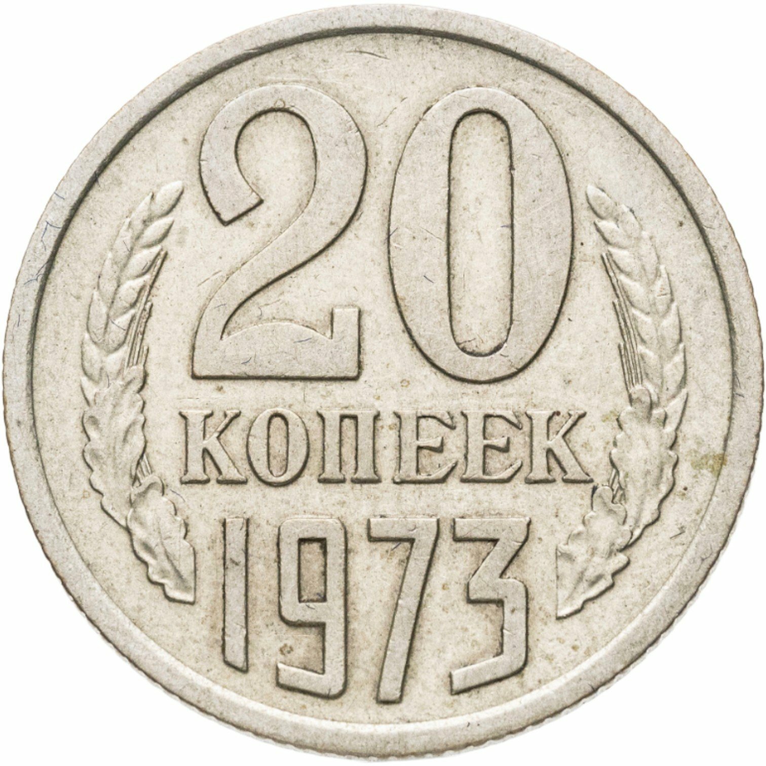 20 копеек 1973, МНЦ медь-никель-цинк, в сохранности XF