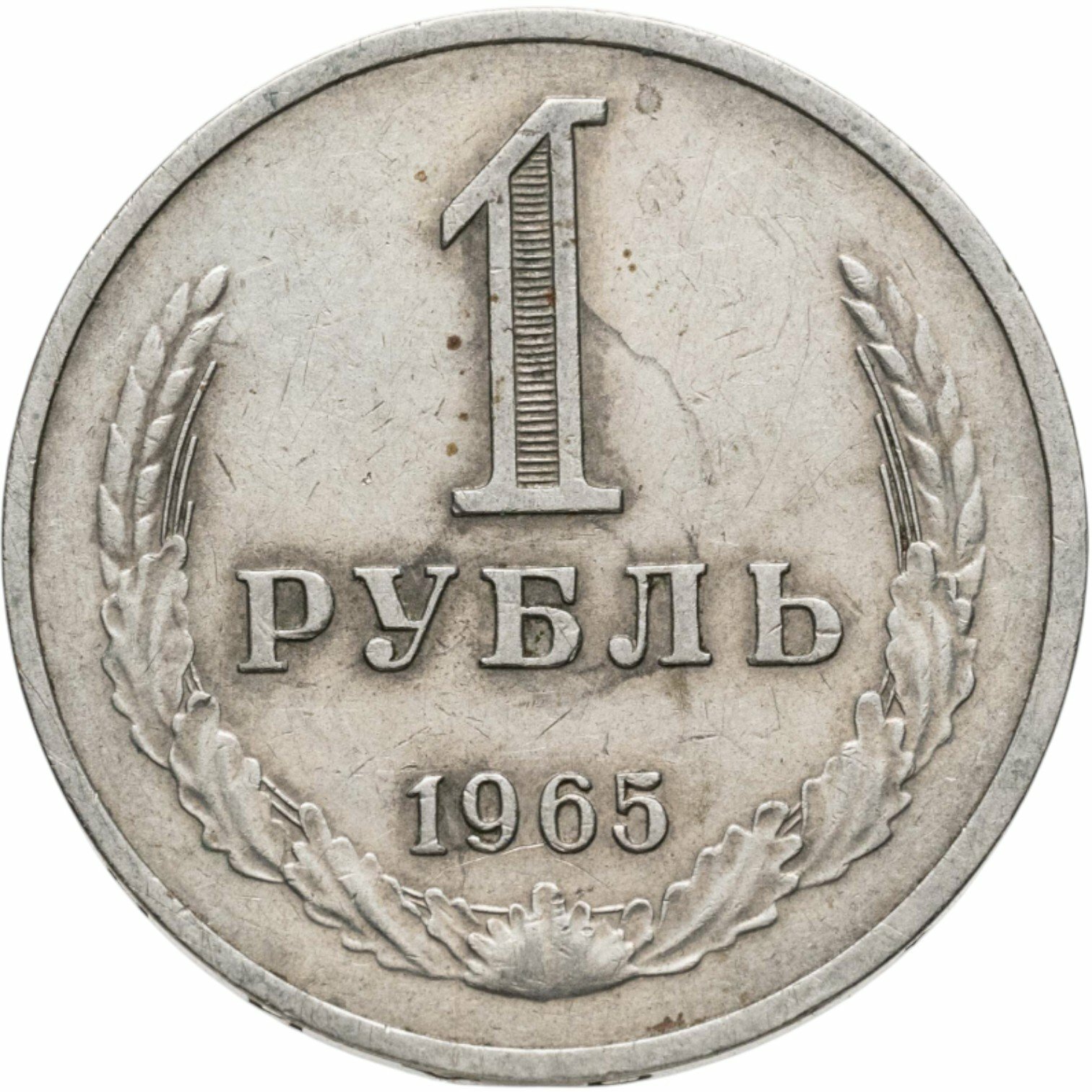 1 рубль 1965, Мельхиор медь-никель, в сохранности XF