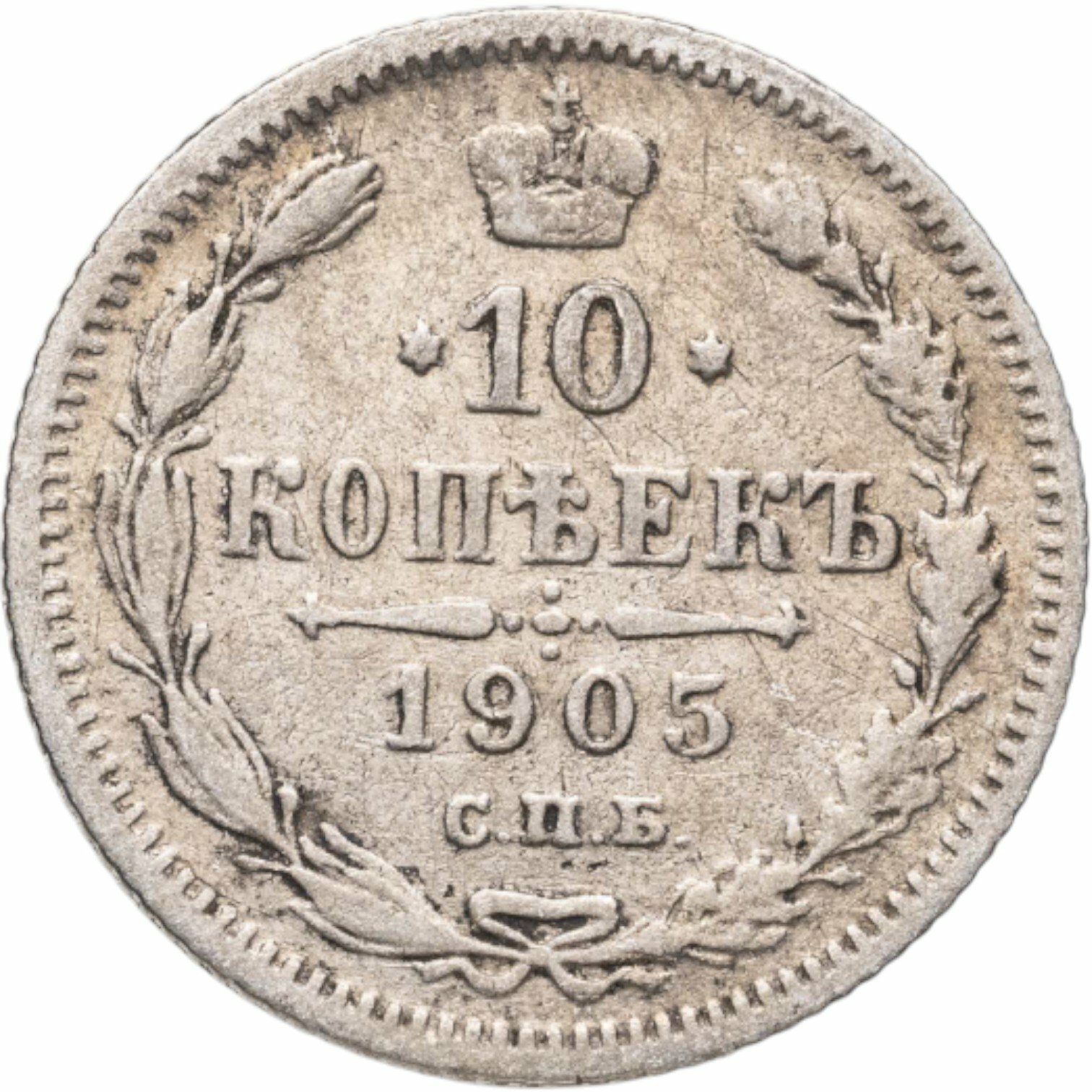 10 копеек 1905 СПБ-АР, Серебро 500, в сохранности VF