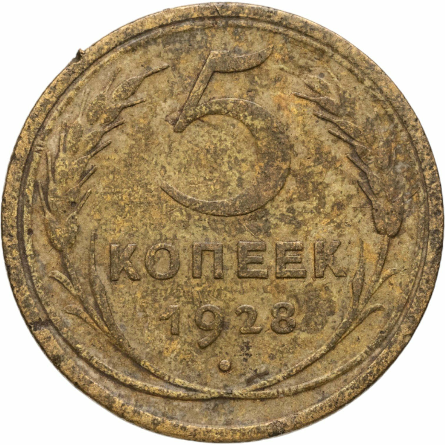 5 копеек 1928, Бронза, в сохранности VF