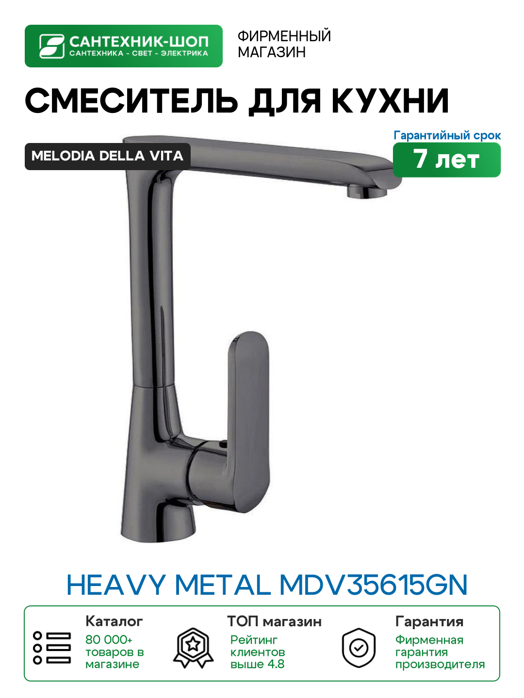Смеситель для кухни Melodia della vita Heavy Metal MDV35615gn Оружейная сталь латунь
