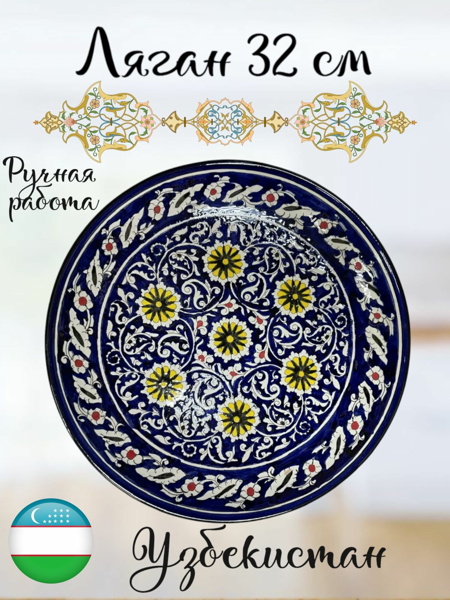 Тарелка Узбекская Ляган 32 см Серия КараКалам Цветочки