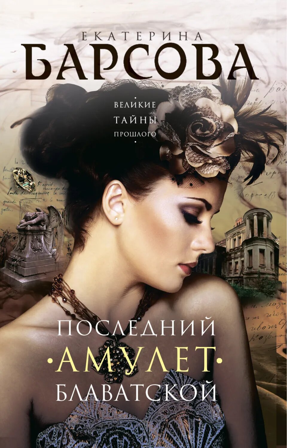 Последний амулет Блаватской [Цифровая книга]