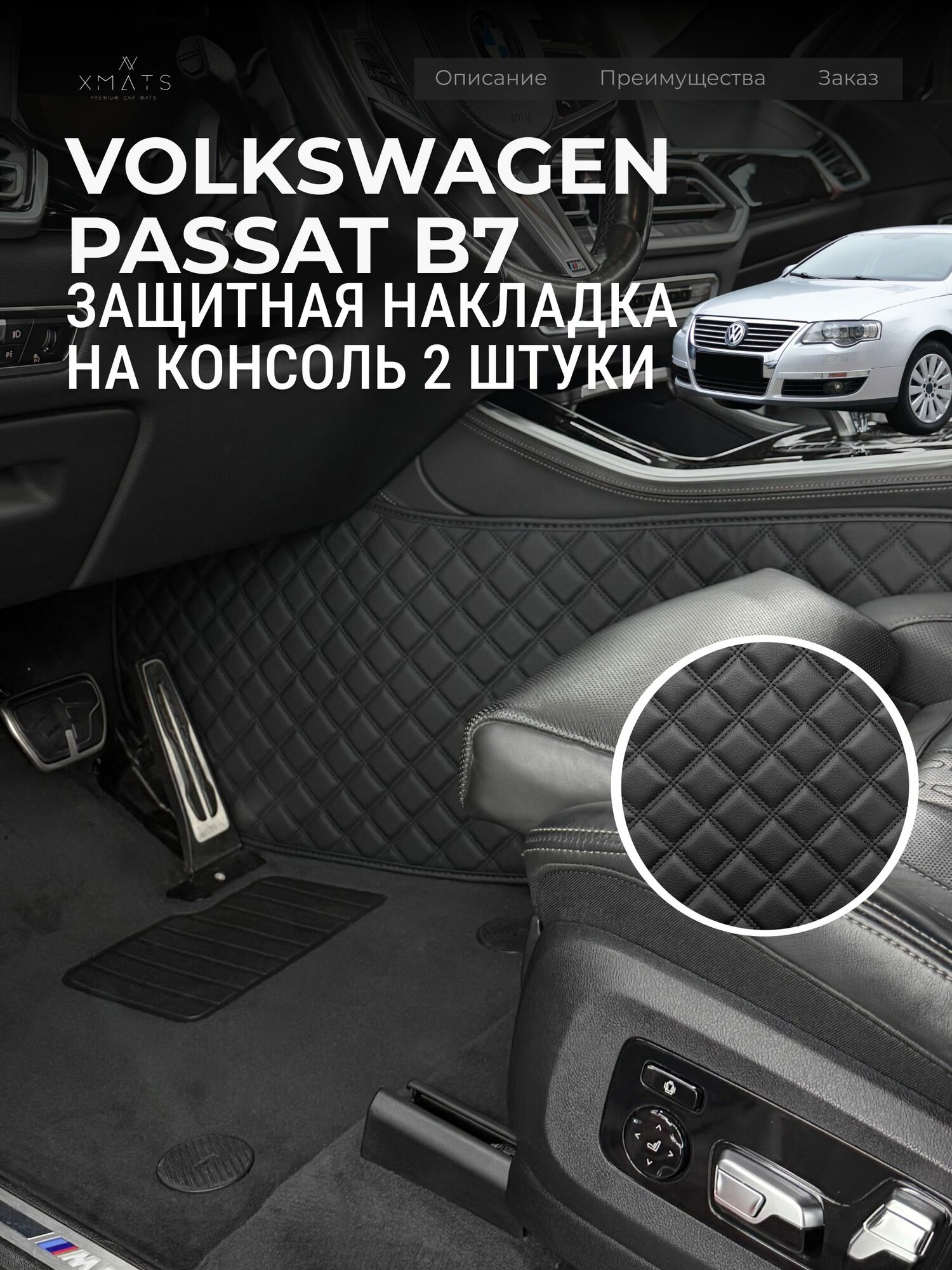 Защита консоли на Volkswagen Passat B7 (7 п-е. 09.2010-12.2018г.) / Накладка на ковролин для Фольксваген Пассат / Коврик в салон Passat B7