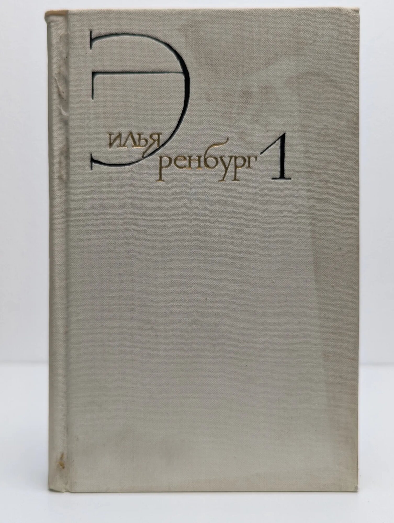 И. Эренбург. Собрание сочинений в 8 томах. Том 1 Эренбург Илья Григорьевич 1990