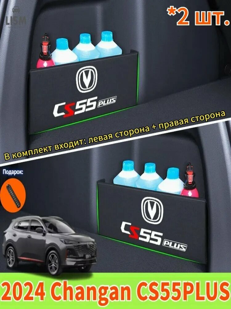 24-25 Changan CS55PLUS Боковой отсек для хранения в багажнике автомобиля, changan cs55 plus Автозапчасти