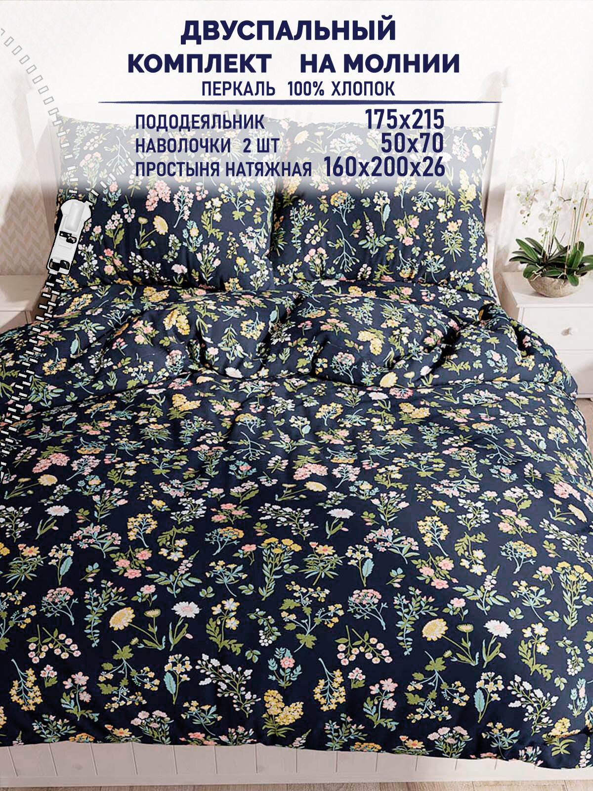 Постельное белье TimeLess "Ботаника" 2-спальный на молнии Наволочка 50х70 см 2 шт Простынь на резинке 160х200 см Пододеяльник 175х215 см перкаль