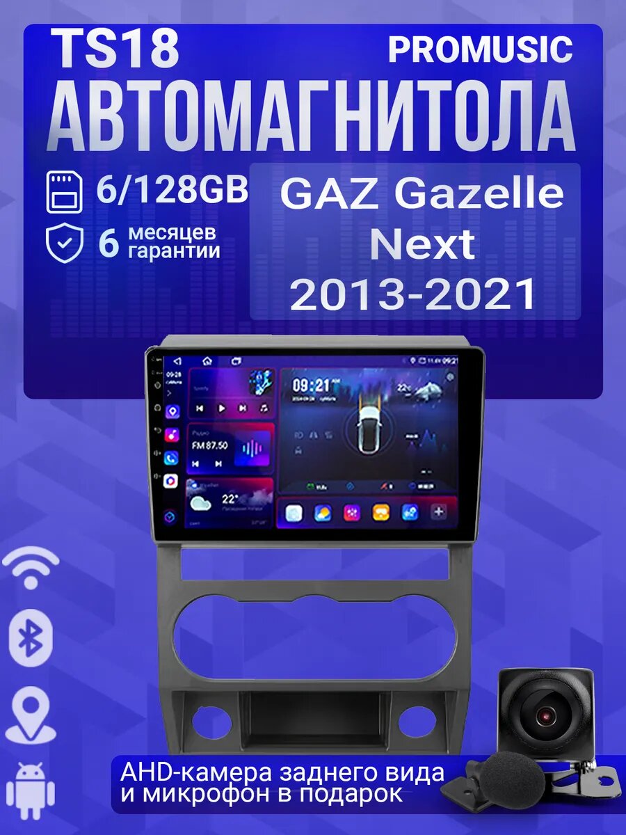 Магнитола GAZ Gazelle Next 2013-2021 TS18 6+128Gb, Bluetooth, FM/AM, GPS