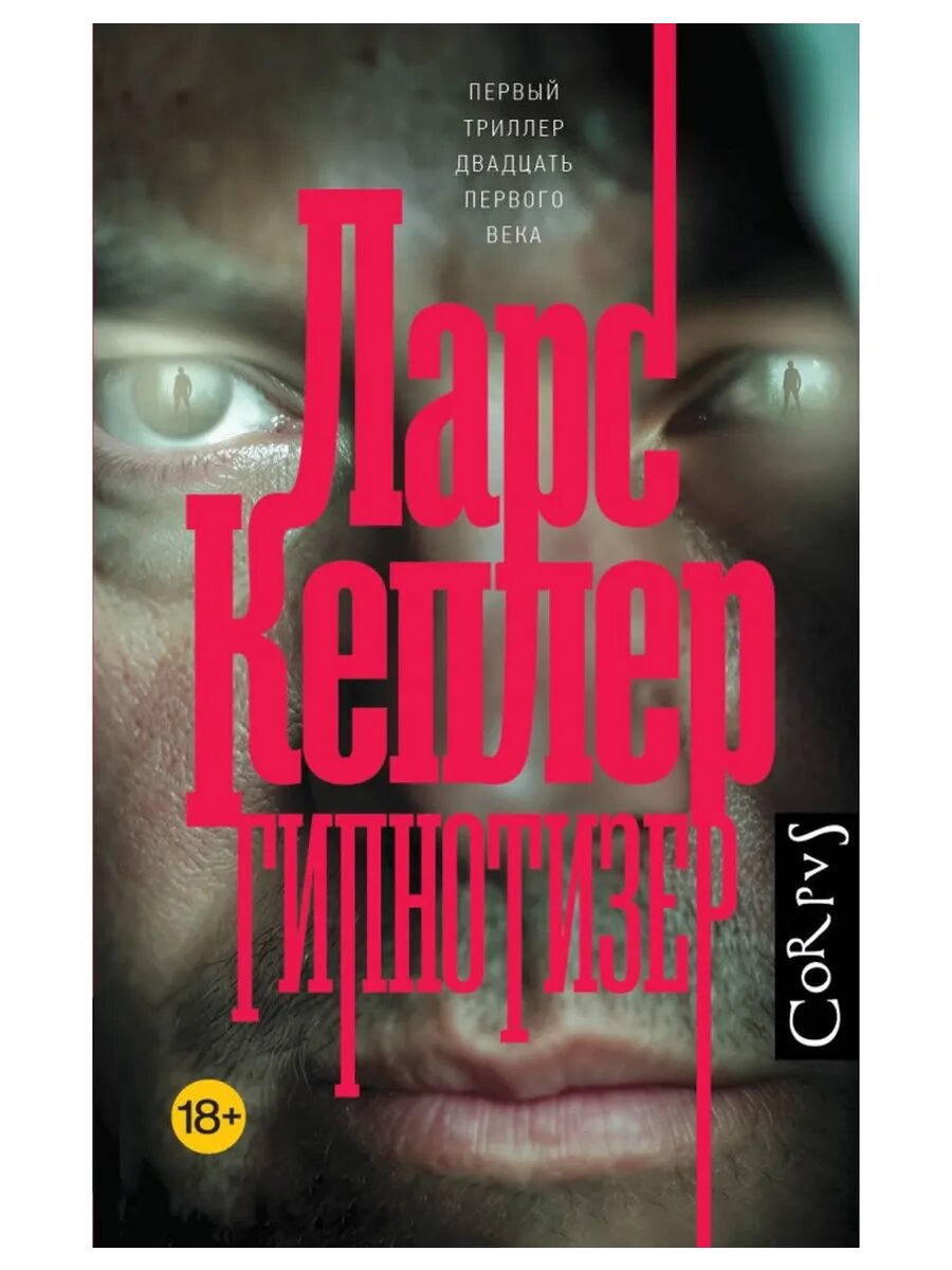 Гипнотизер