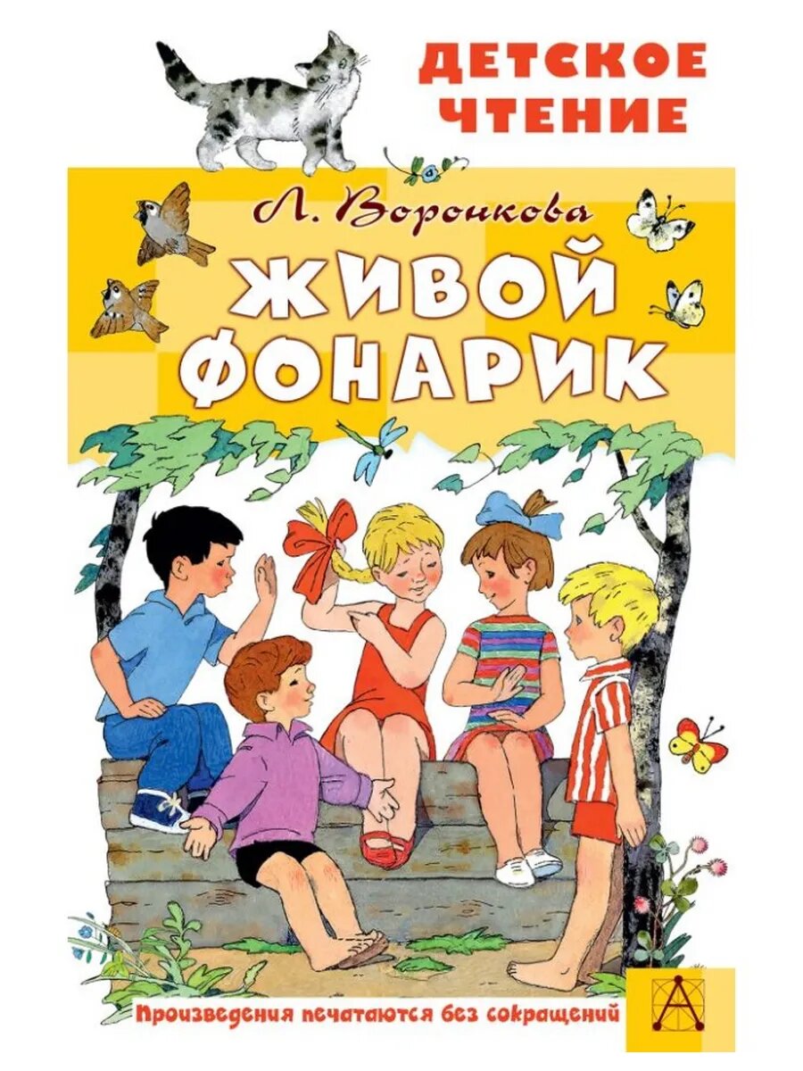 Живой фонарик. Рисунки Э. Булатова и О. Васильева