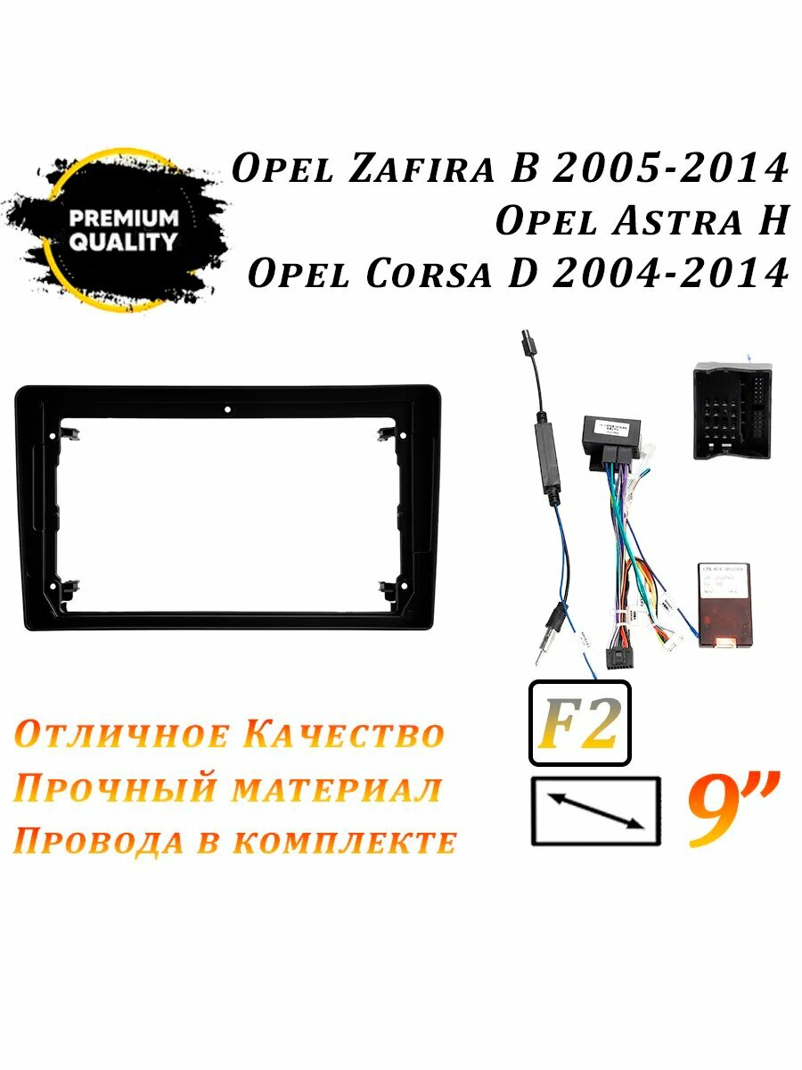 Переходная рамка Opel Astra H Zafira B 2005-2014 (9 дюймов) / Опель Астра, Зафира 2005-2014