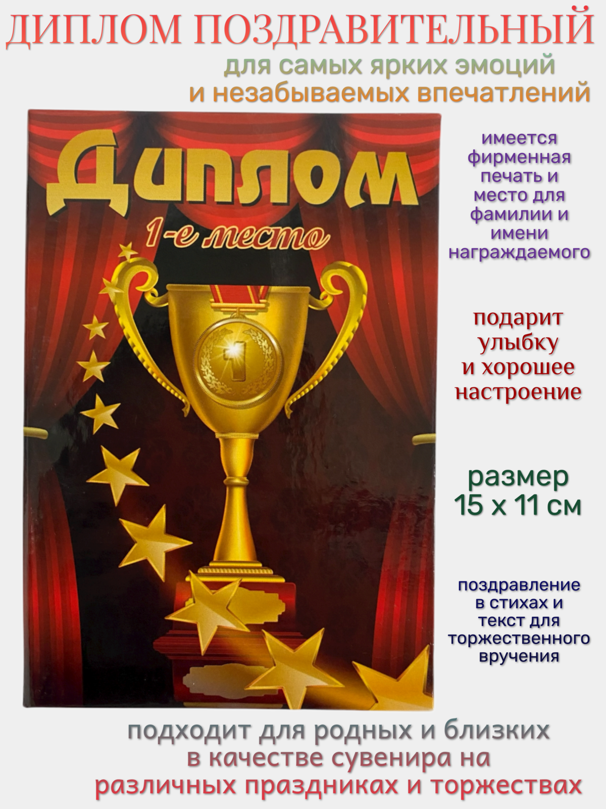 Подарочный шуточный диплом "Первое место", формат А6, картон