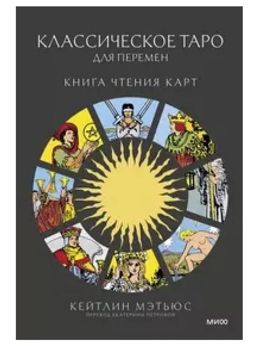 Классическое таро для перемен: книга чтения карт