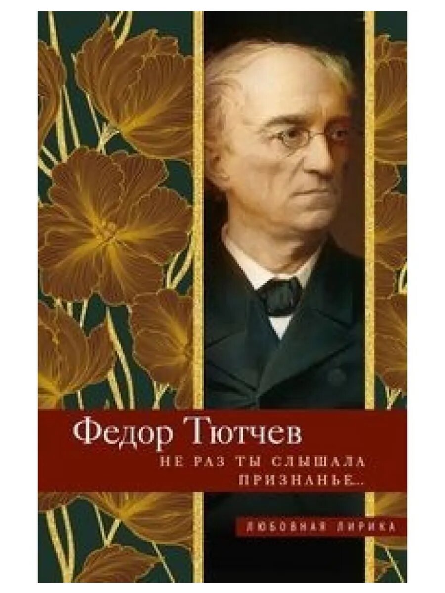 Не раз ты слышала признанье