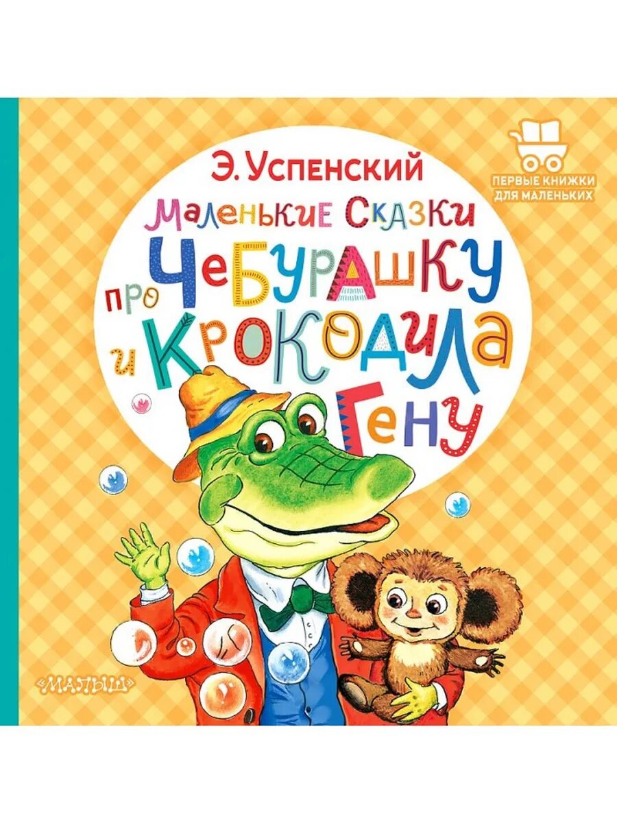 Маленькие сказки про Чебурашку и крокодила Гену