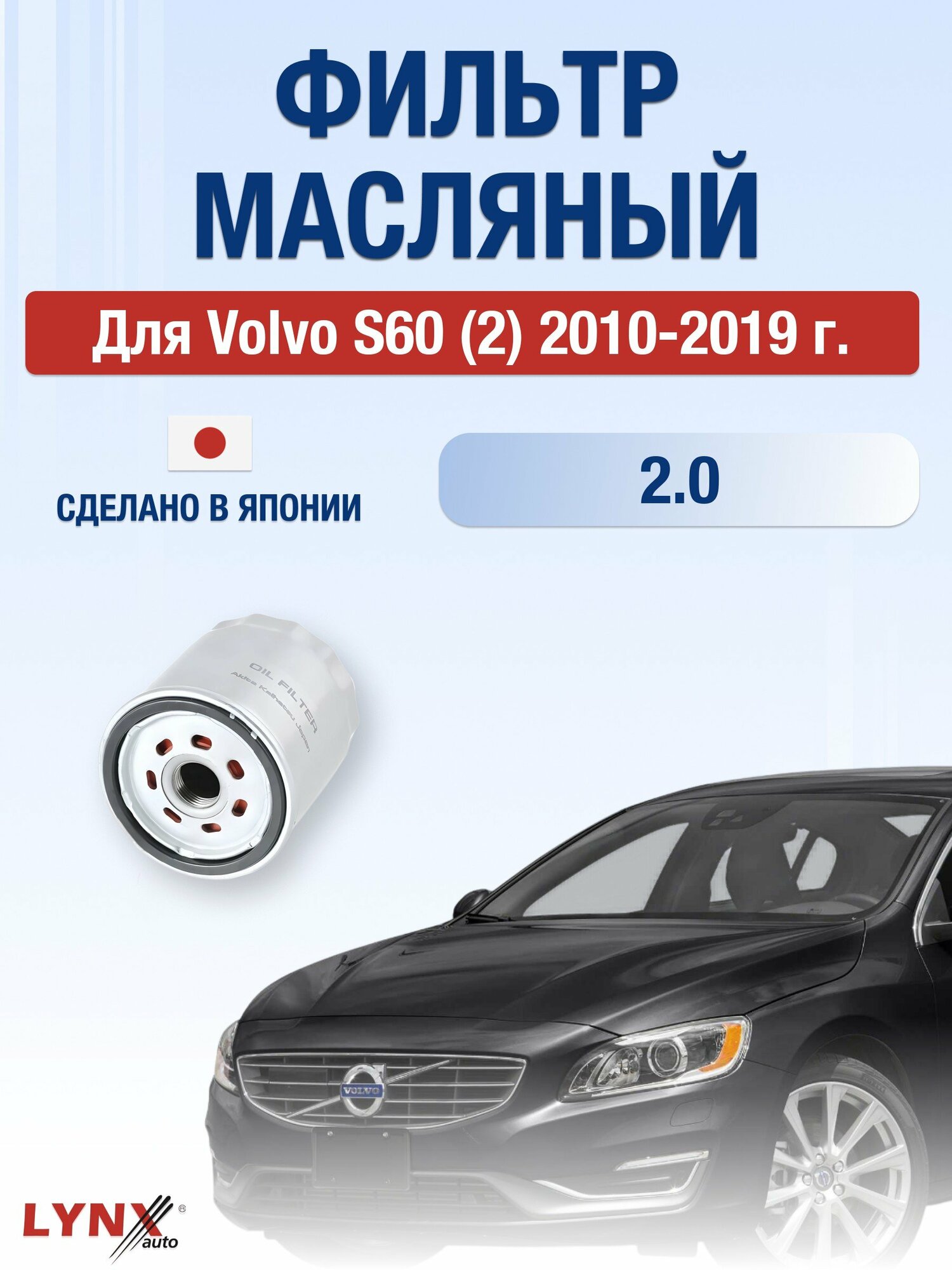 Масляный фильтр для Volvo S60 (2) 2010-2019 г. Двигатель 2.0 (B 4204 T11) Вольво С60 LYNXauto