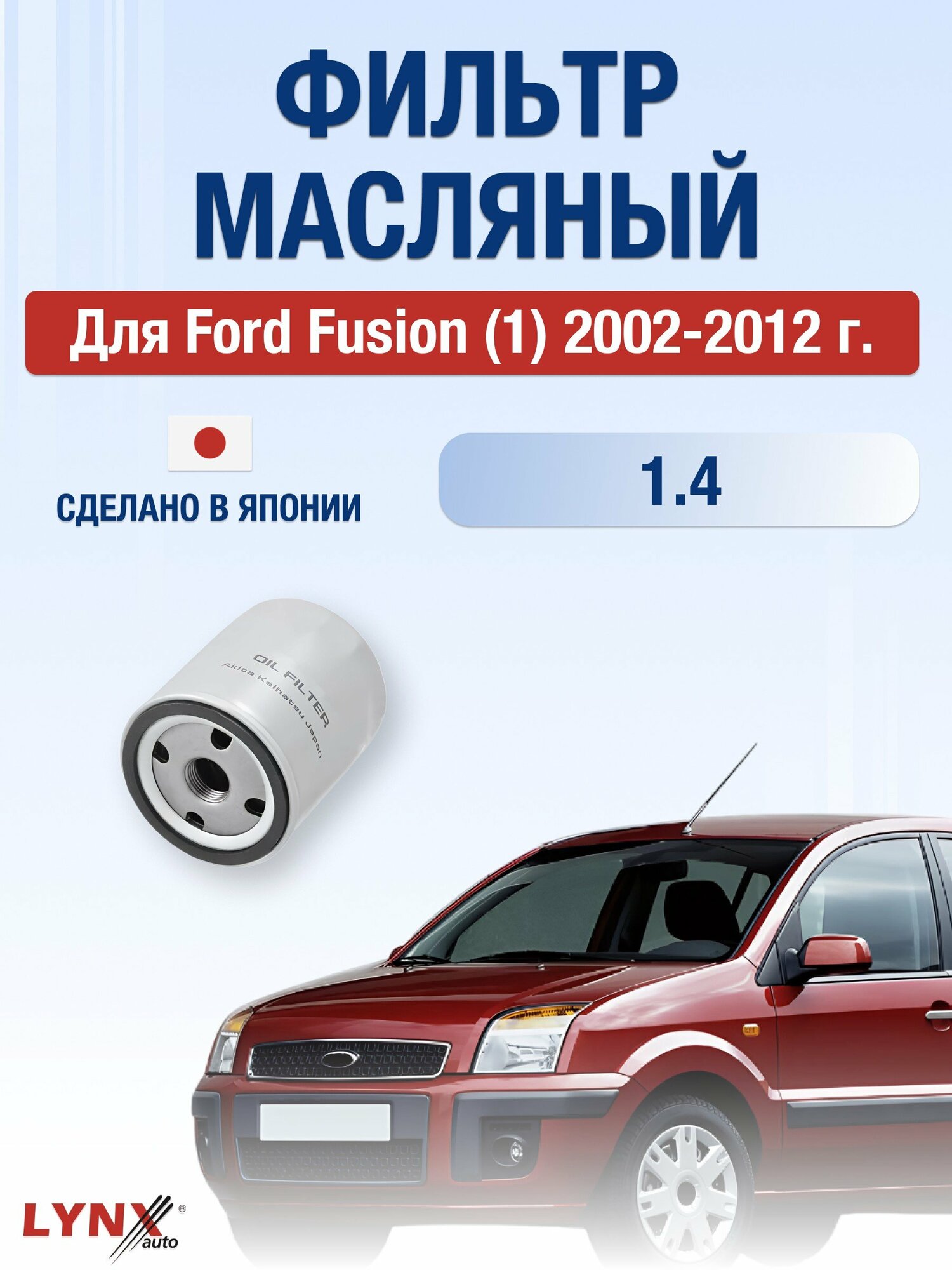 Масляный фильтр для Ford Fusion (1) 2002-2012 г. Двигатель 45748 (FXJA, FXJB, FXJC, UTJA) Форд Фьюжн LYNXauto