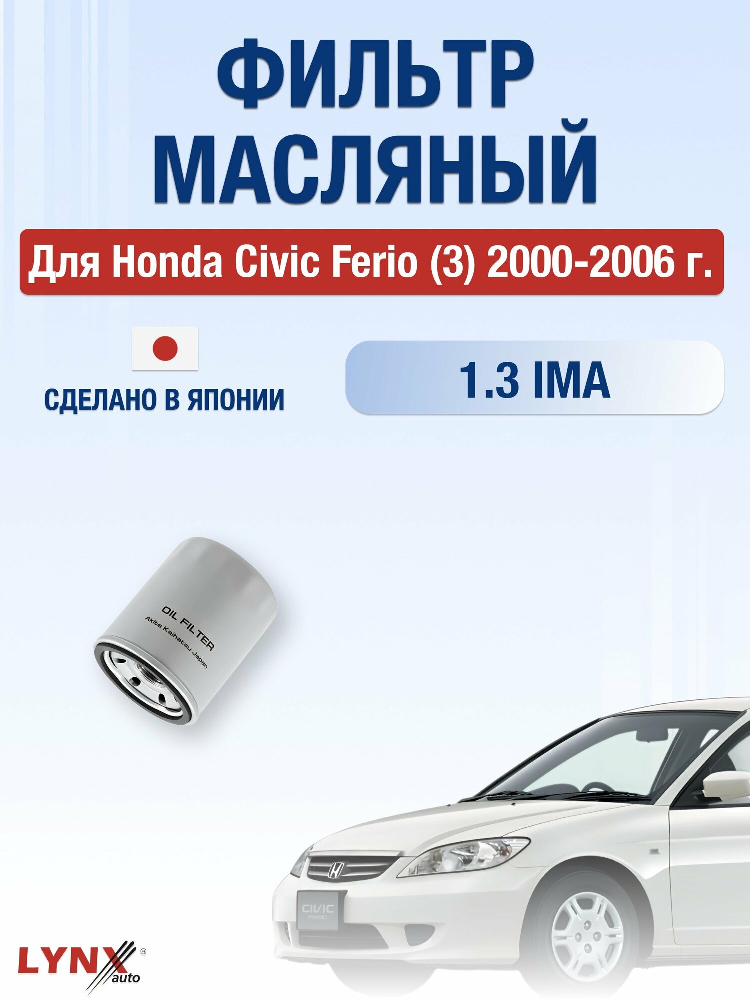 Масляный фильтр для Honda Civic Ferio (3) 2000-2006 г. Двигатель 1.3 IMA (LDA1) Хонда Цивик Ферио LYNXauto