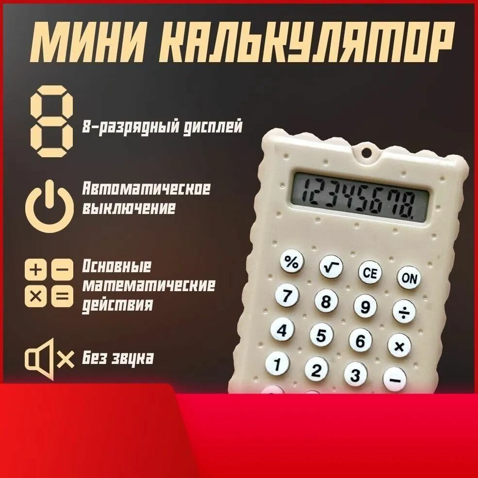 Карманный калькулятор