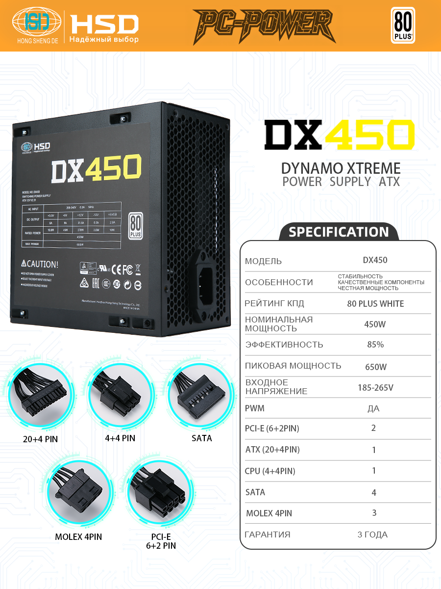 Блок питания для ПК HSD DX450 ATX 450W, 12CM, ATX(20+4)*1 , CPU(4+4)*1, PCI-E(6+2)*2, 4*SATA, 3*Molex