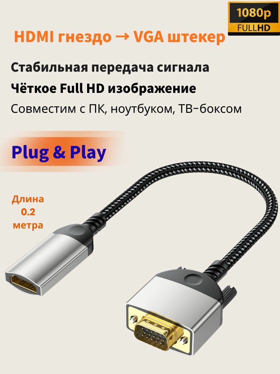 Кабель HDMI - VGA с винтами, адаптер Full HD для компьютера, ноутбука, ТВ-бокса, монитора, проектора, Plug & Play (Цвет товара: светло-серый; Комплектация: HDMI (гнездо) – VGA (штекер) X1; Размеры, мм: 161)