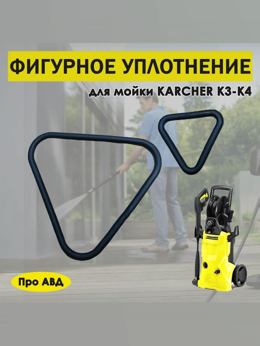 Уплотнение фигурное Керхер К3-К4