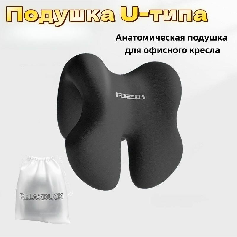 Анатомическая подушка для офисного кресла Подушка U-типа