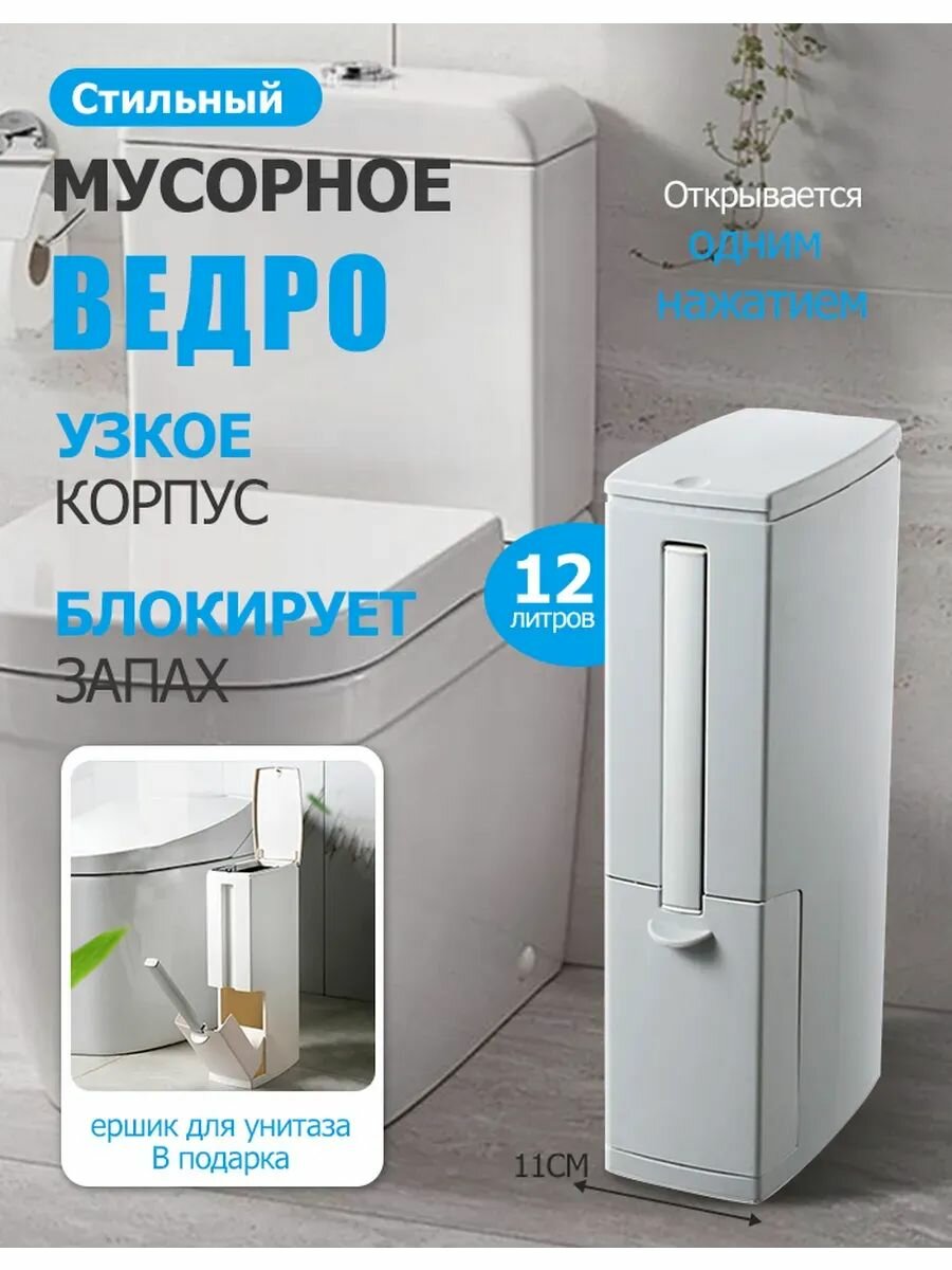 Мусорное ведро узкое с крышкой, Мусорное ведро для унитаза с туалетной щеткой
