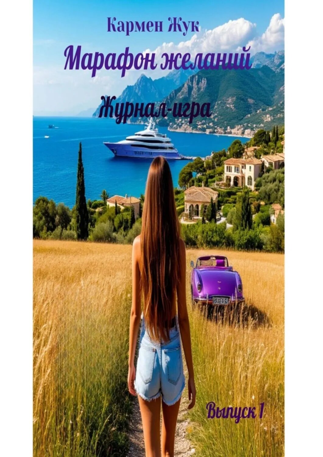 Марафон желаний. Журнал- игра. Выпуск 1 [Цифровая книга]