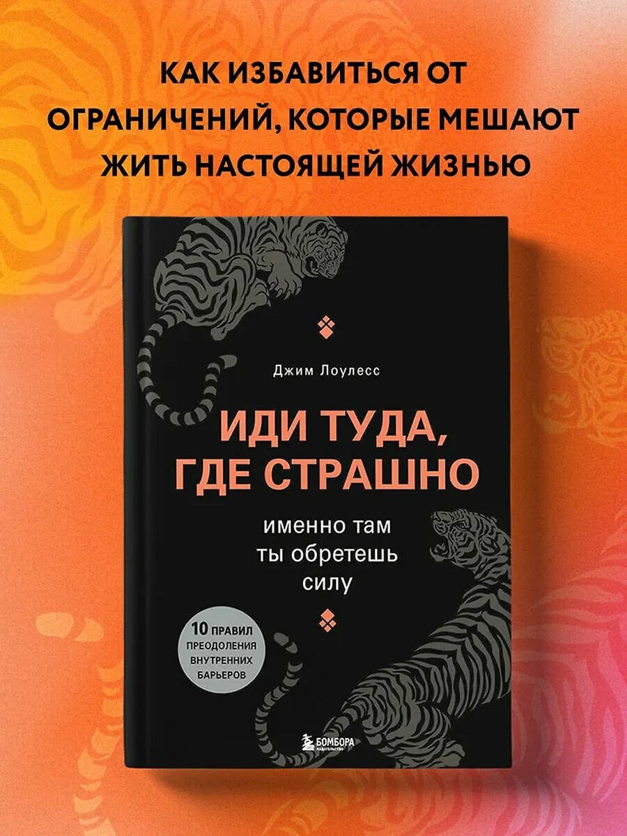 Книга "Иди туда, где страшно. Именно там ты обретешь силу", Лоулесс Джим