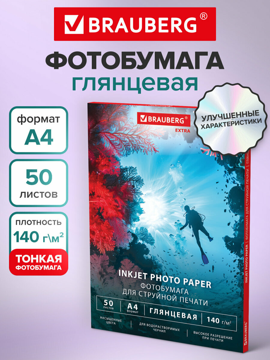 Фотобумага глянцевая А4 50 листов, бумага для печати фото на струйном принтере 140 г/м2, односторонняя, Brauberg, 364478