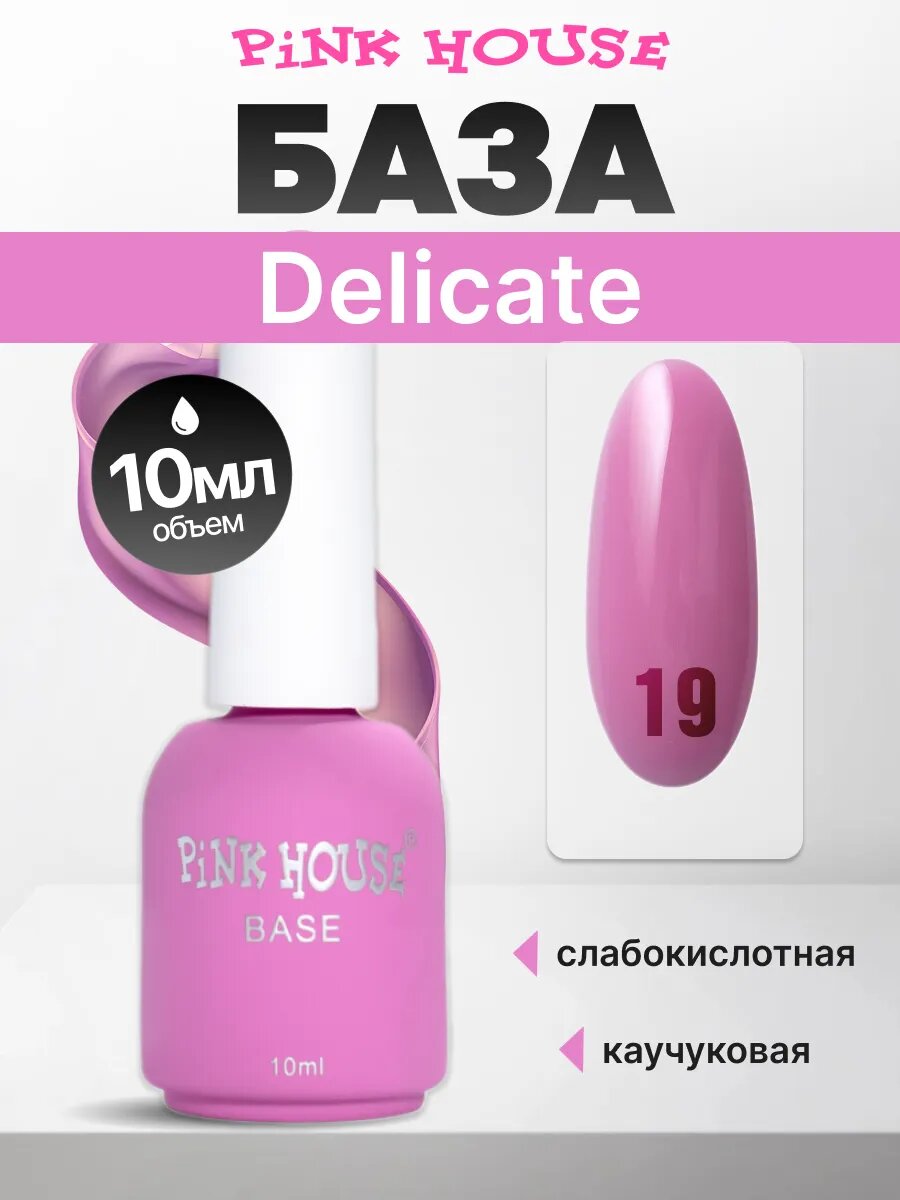 Каучуковая камуфлирующая база для ногтей Delicate 10 мл