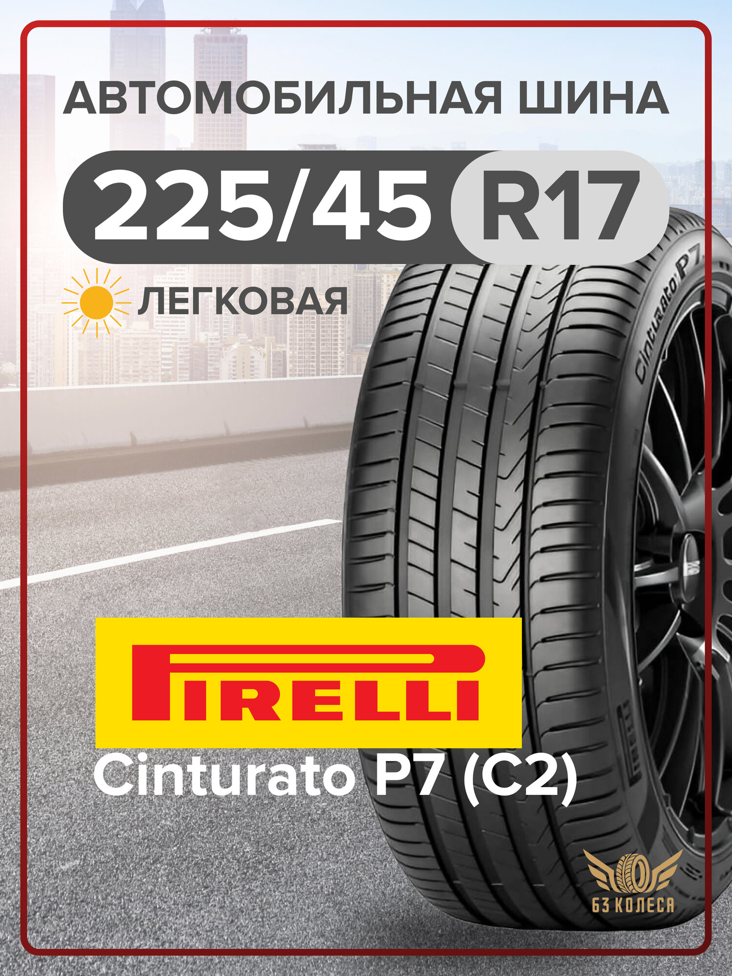 Летние шины Pirelli Cinturato P7 (P7C2) 225/45 R17 XL 94Y (Citroen C4, Skoda Octavia, Mazda 6)