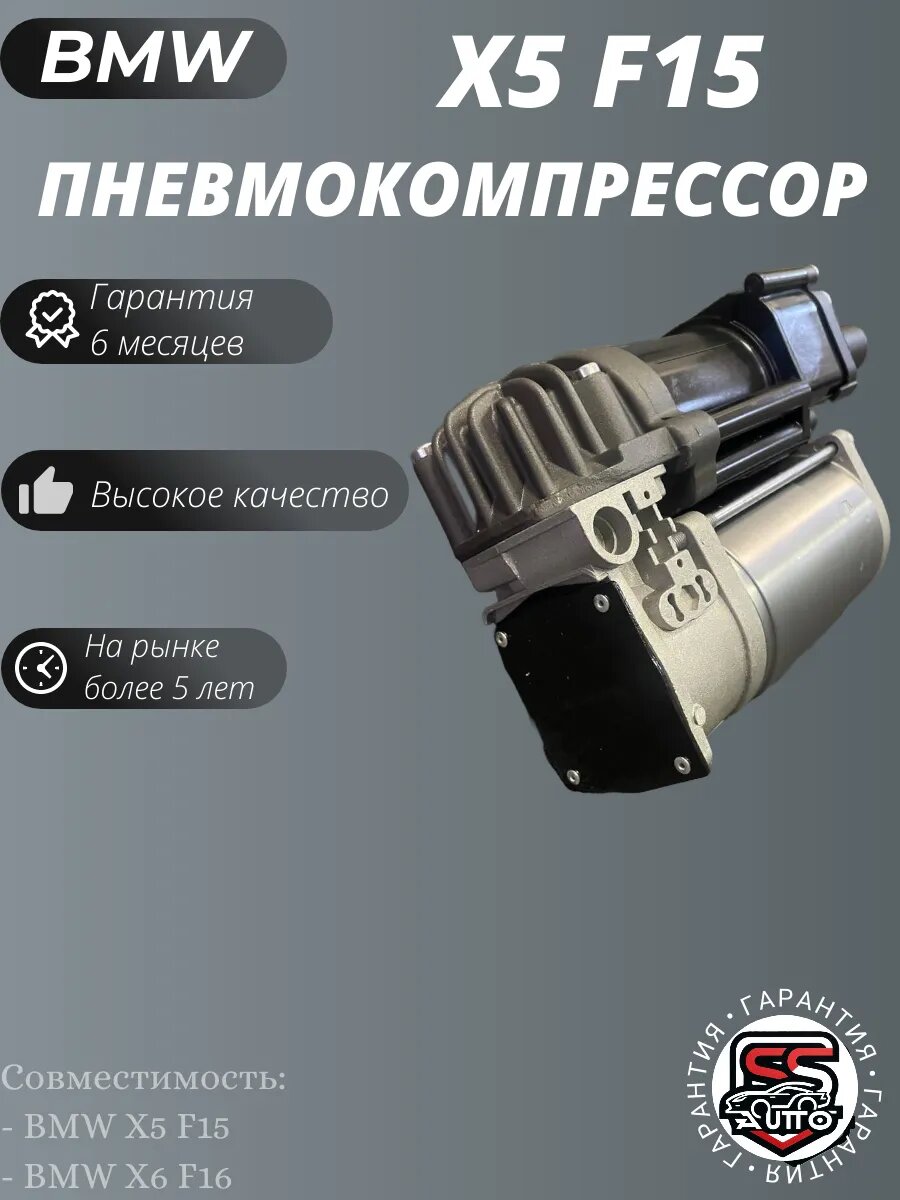 Компрессор пневматической подвески BMW X5 F15