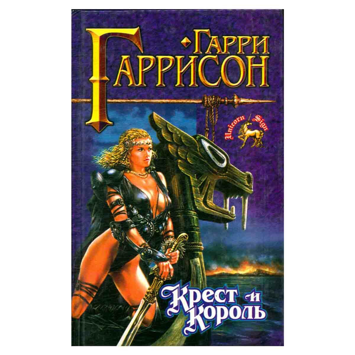 Гарри Г. "Крест и Король"