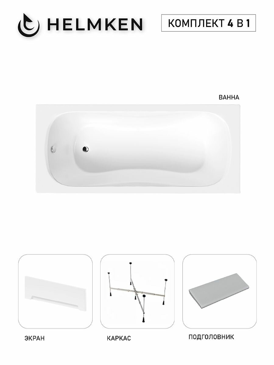 Ванна акриловая 140х70 Helmken Edelva комплект 4 в 1: ванна, каркас, серый подголовник и лицевой экран белого цвета