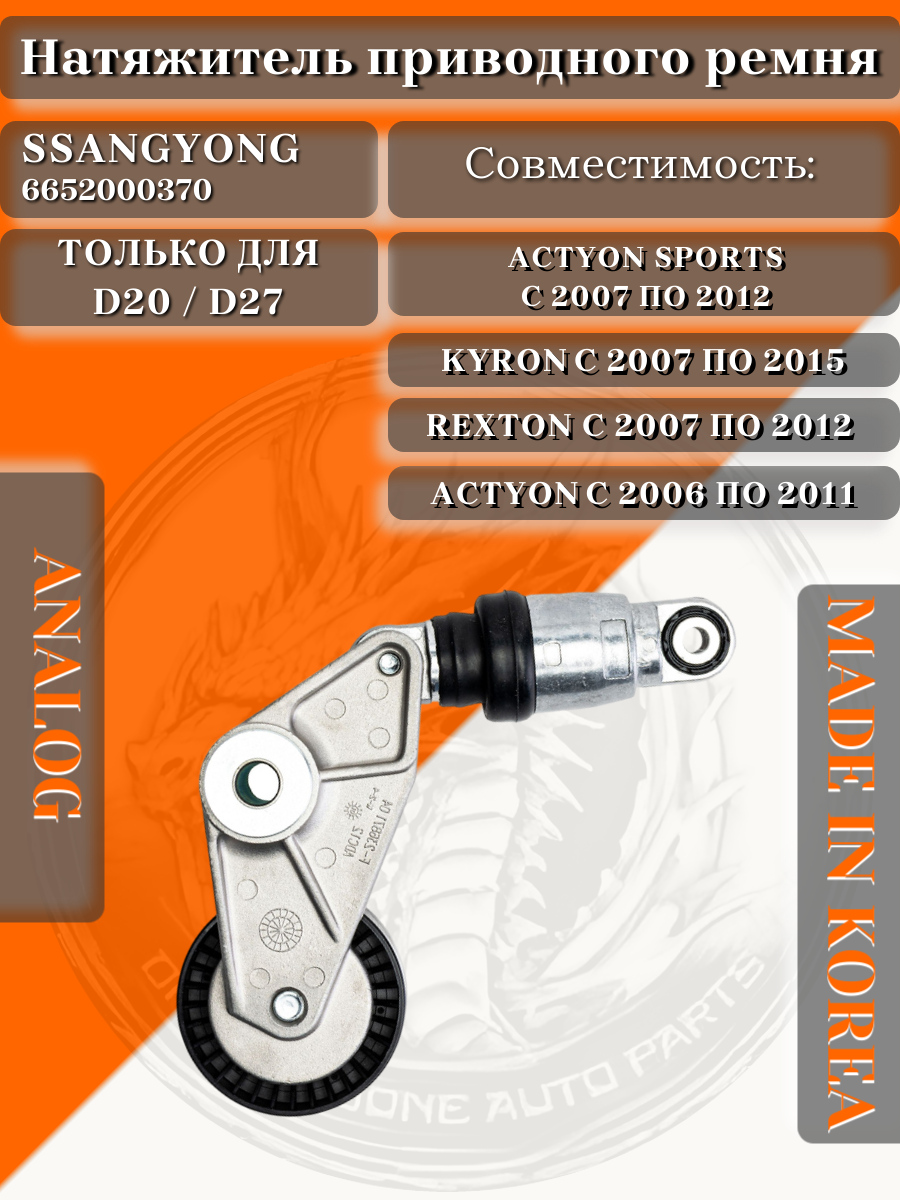 Натяжитель приводного ремня SsangYong 6652000370 для двигателей D20DT, D27DT
