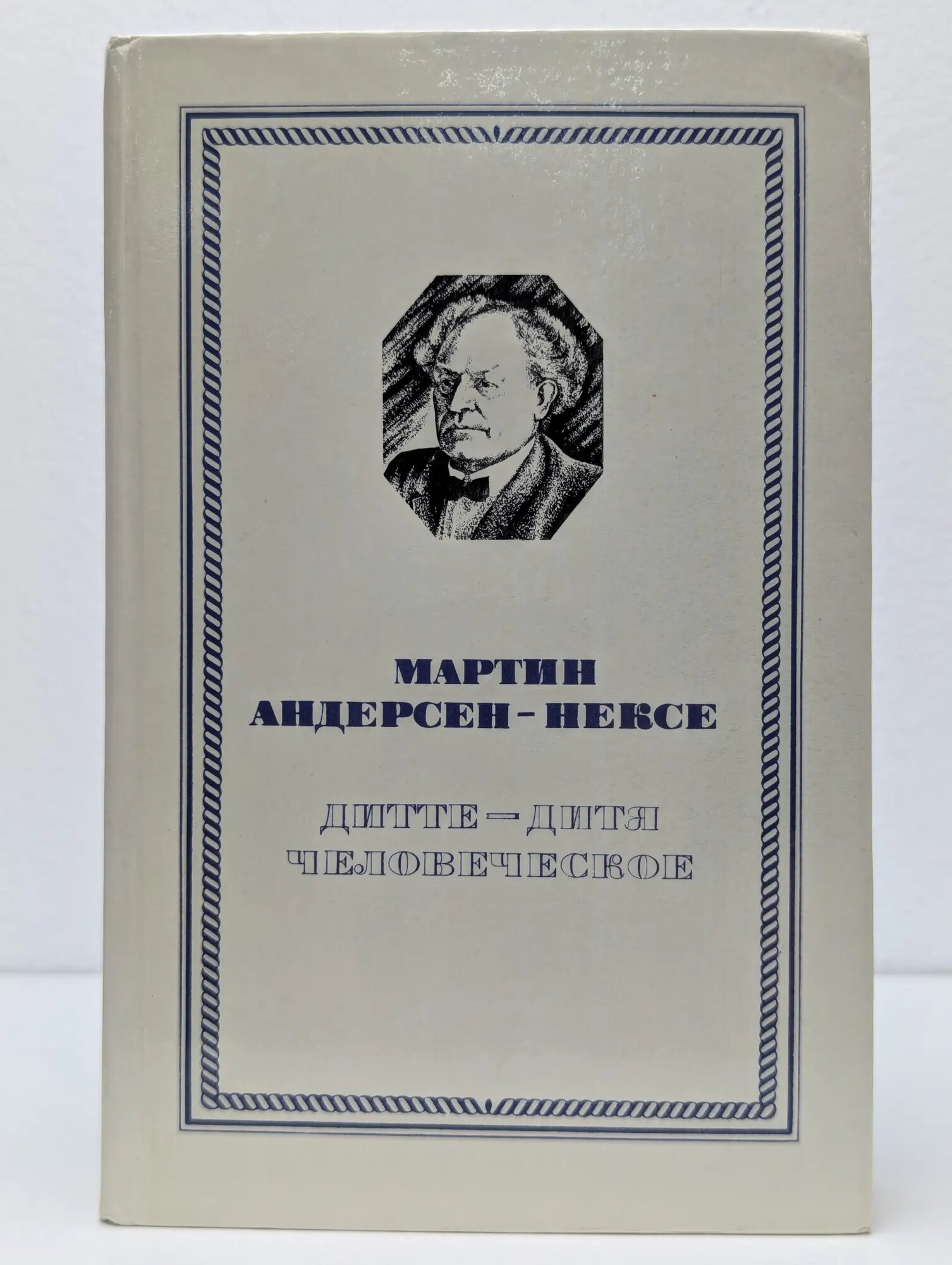 Дитте — дитя человеческое Андерсен-Нексе Мартин 1981