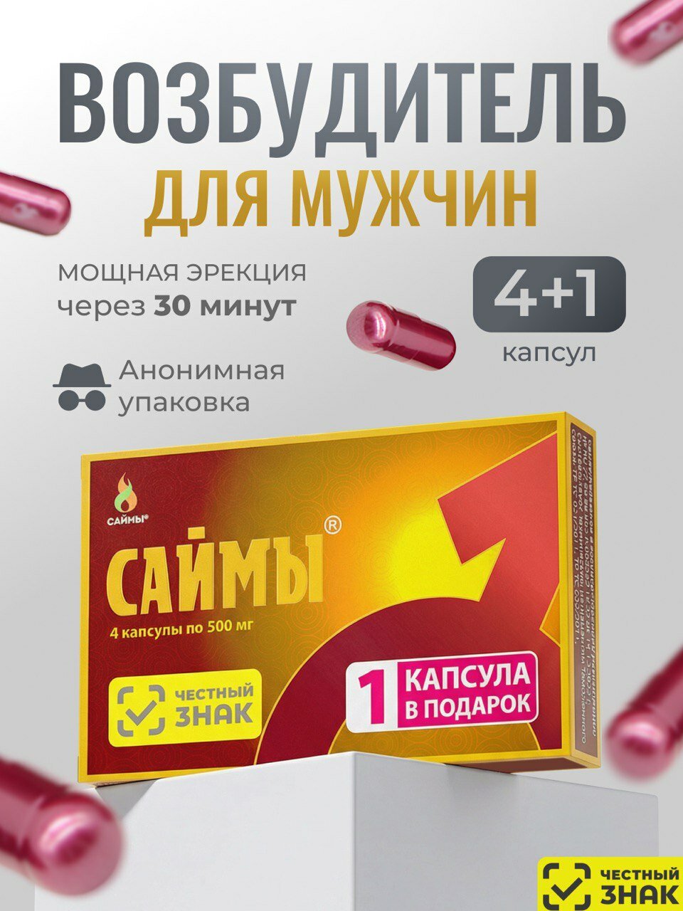 БАД «Саймы» для мужчин, капсулы 500 мг, 5 шт. (4 + 1 в подарок), для повышения потенции