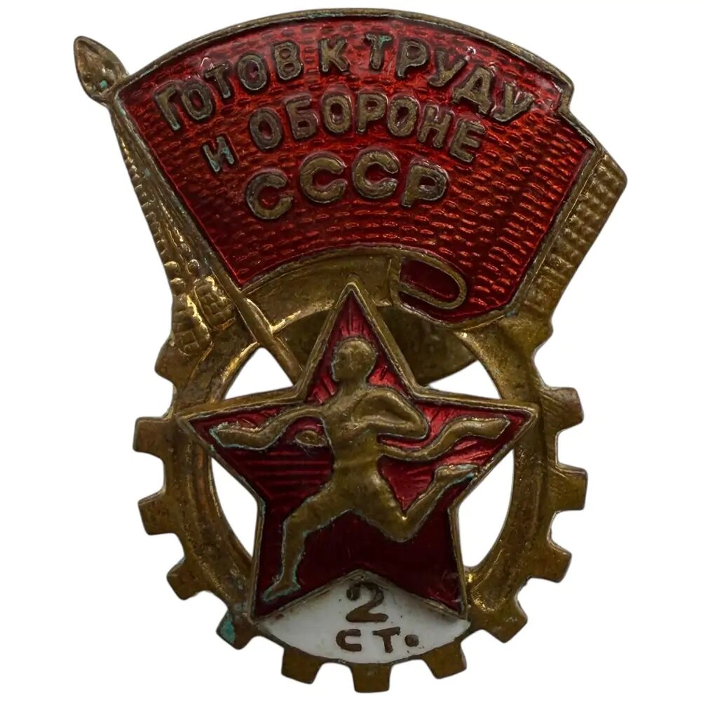 Знак "Готов к труду и обороне 2 ступень" СССР 1946-1961 гг. (лот №4)