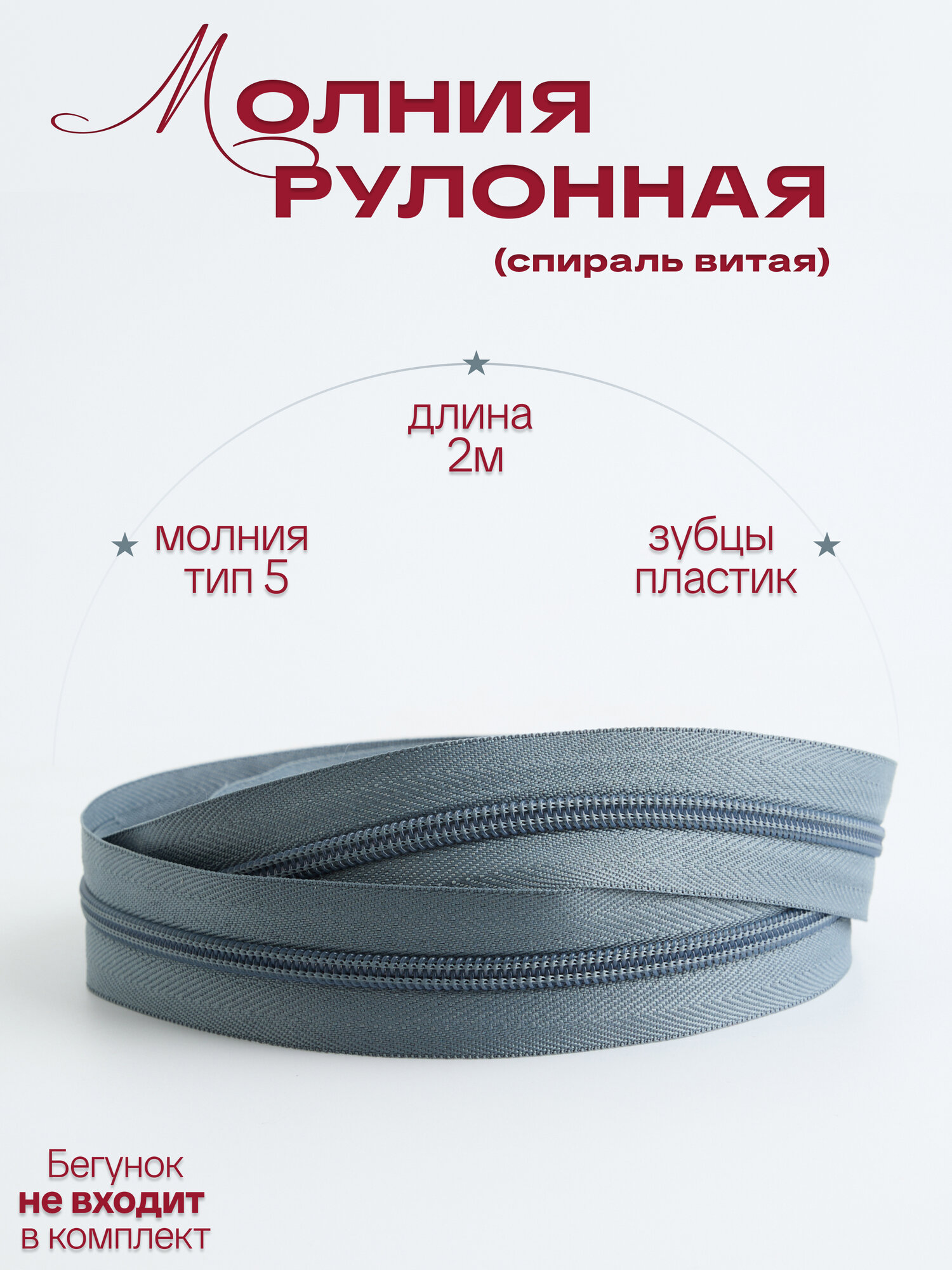 Молния рулонная спираль витая пластиковая для шитья тип5, отрез 2м, цвет 316 серый, цвет зубцов серый Alliance