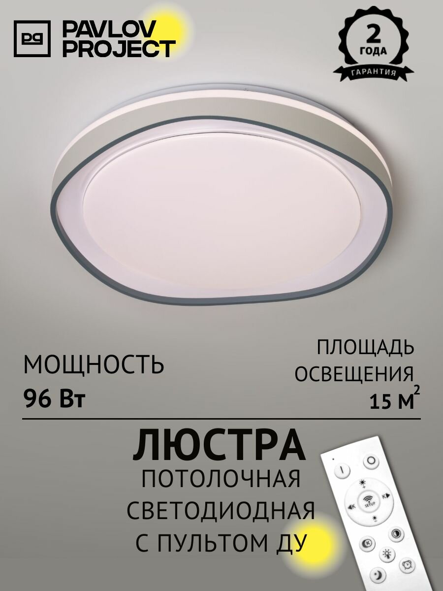 Люстра потолочная светодиодная с пультом 96 Вт PP-2970/2 WH