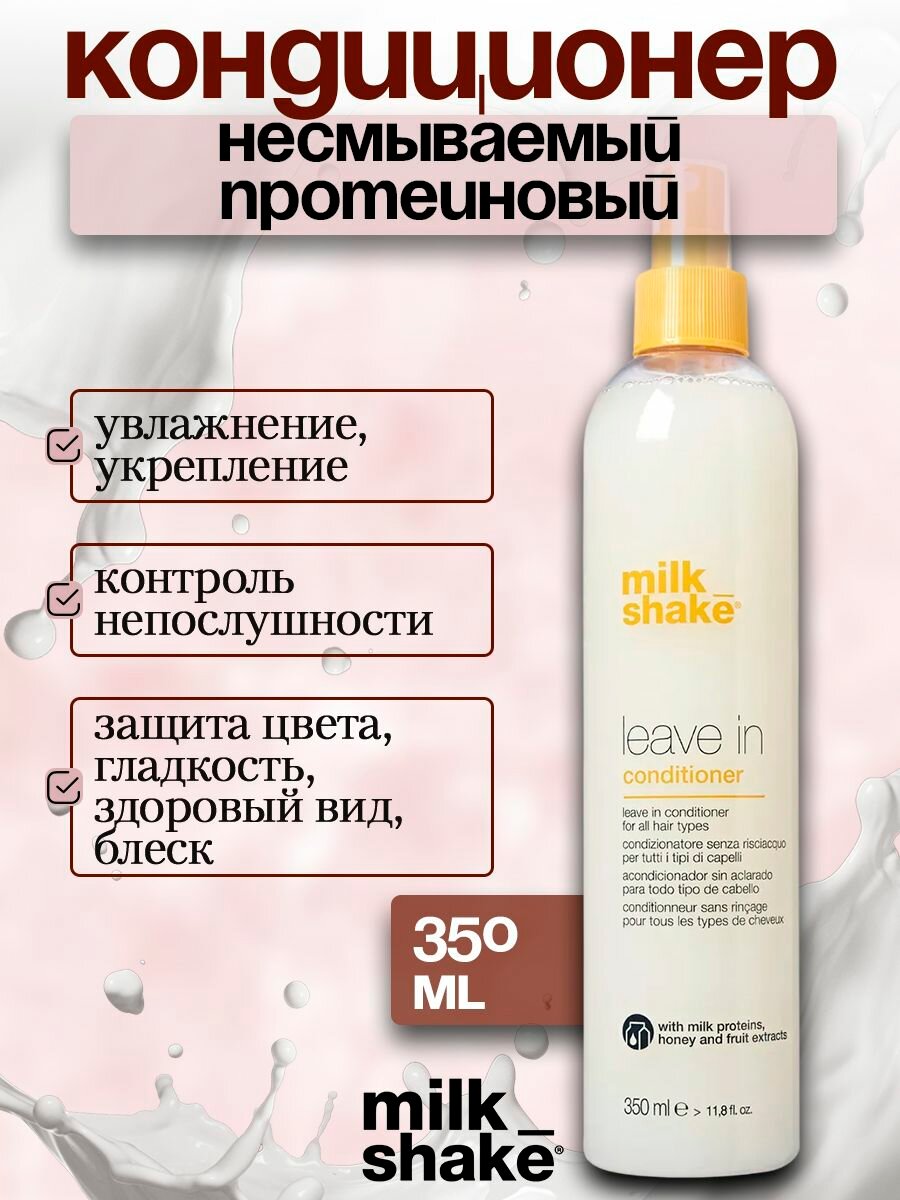 Несмываемый протеиновый спрей кондиционер для волос 350мл