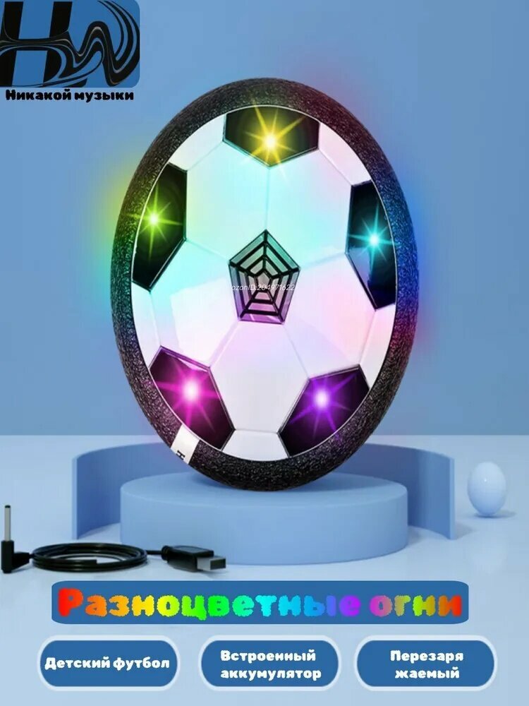 Аэромяч футбольный мячик с USB зарядкой (Никакой музыки)