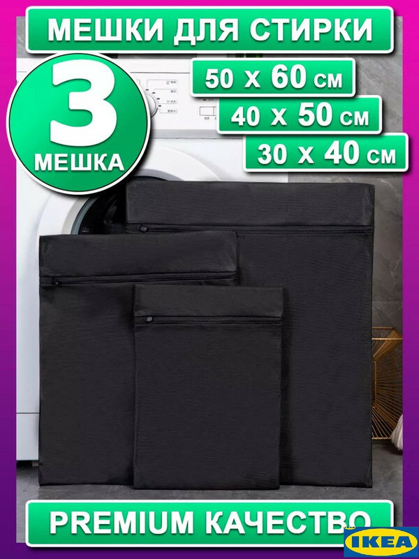 IKEA Мешок для стирки 3 шт.