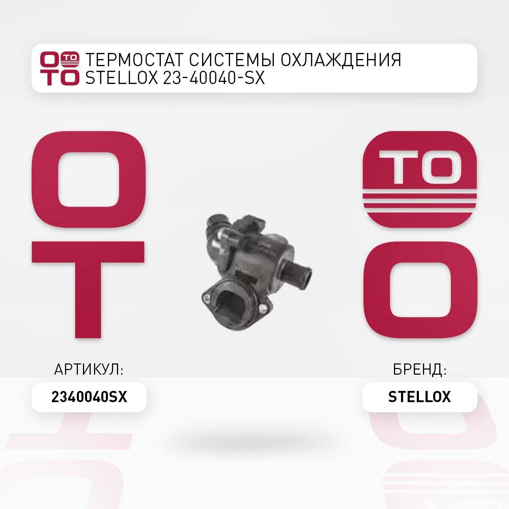 Термостат \ Audi ( Ауди ) ( Ауди ) A4 / A6 , VW Passat ( Пассат ) ( Пассат ) 1.8T / 2.0 00 STELLOX 2340040SX