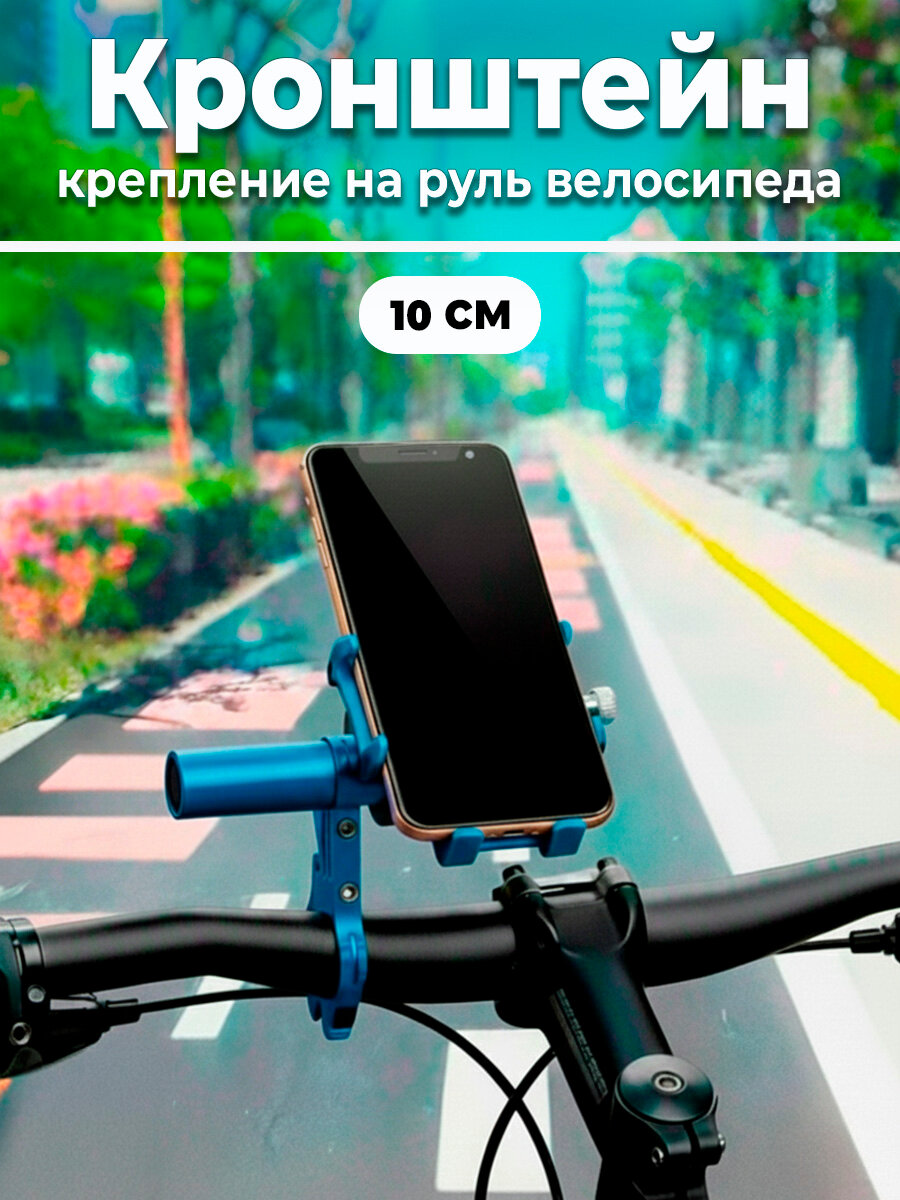 Дополнительный кронштейн для руля велосипеда, второй руль, вынос для фонарей 10 см