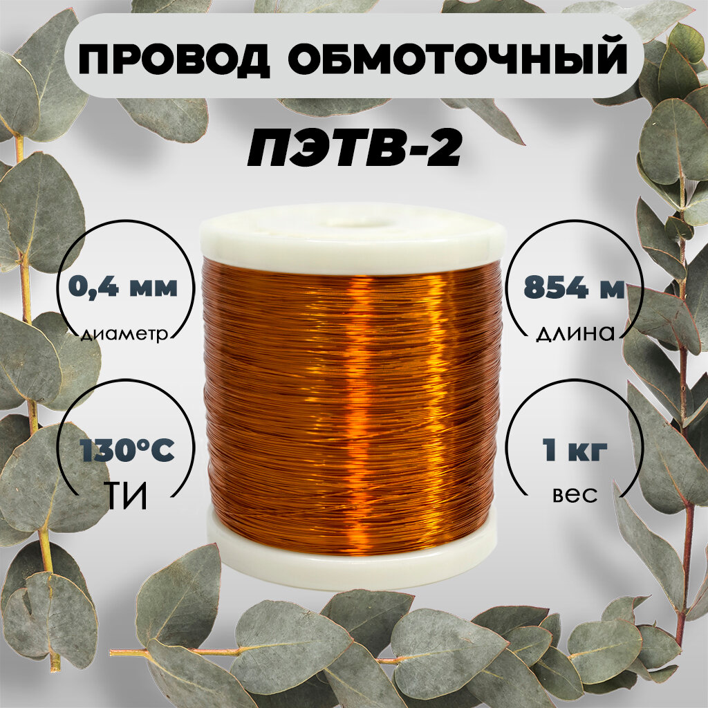 Провод обмоточный продиэл ПЭТВ-2, медь, 1 жила, огнестойкий, 0.4мм